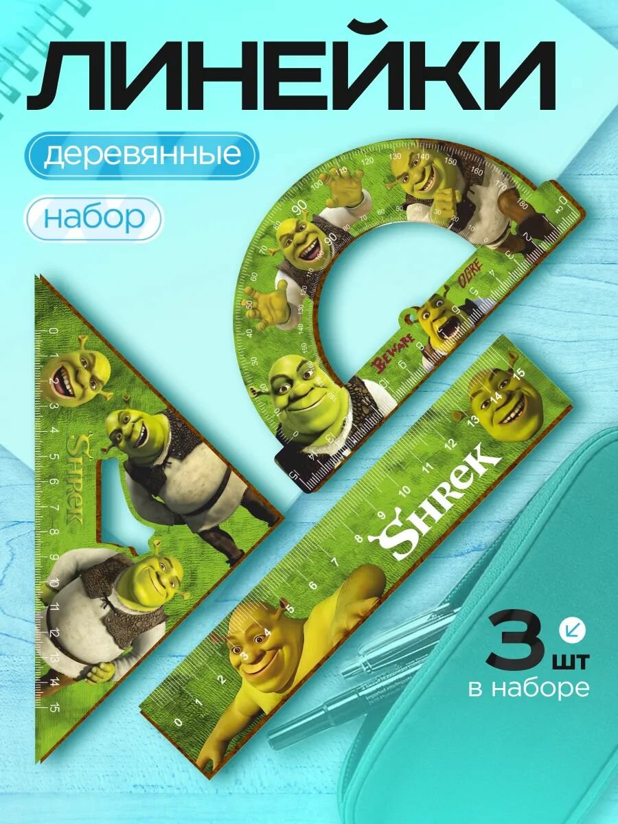 Линейка 15 см набор, геометрии, Шрек Shrek