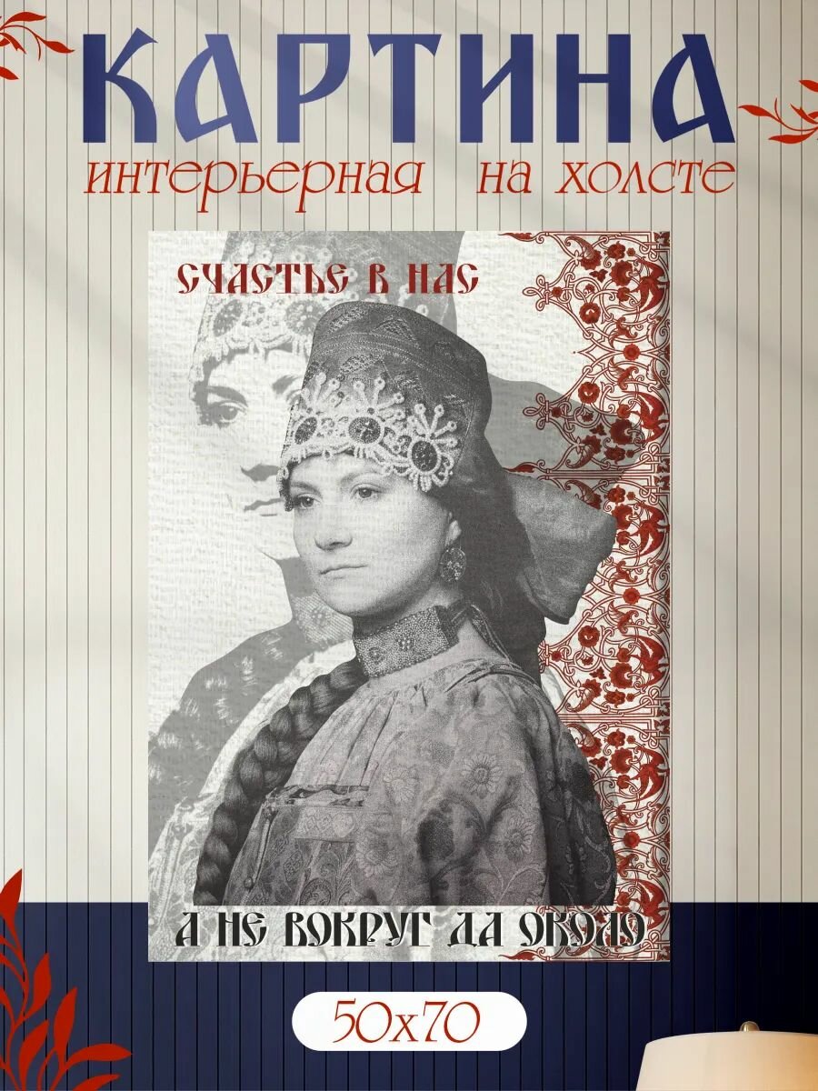 Картина на стену для интерьера 50х70 Счастье в нас