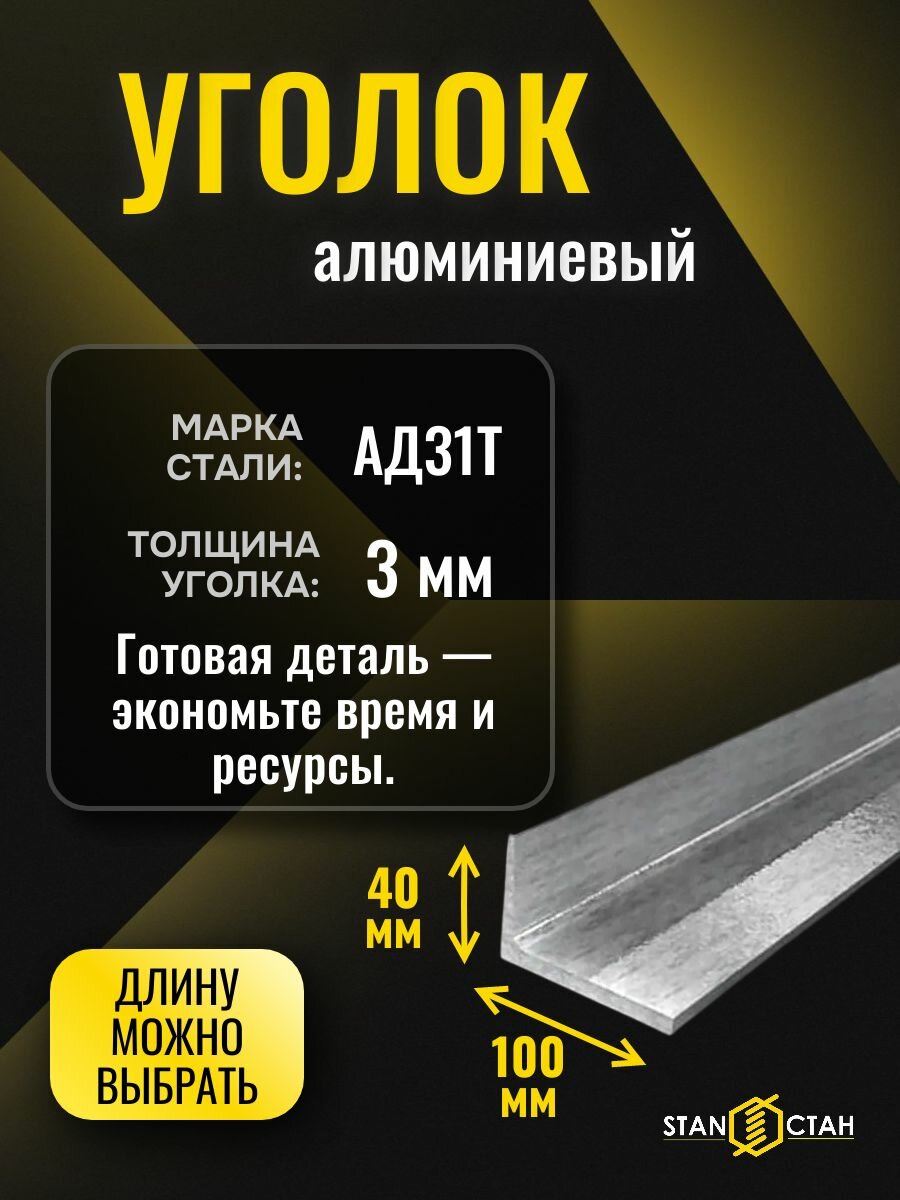 Уголок алюминиевый АД31Т 100х40 мм, толщина 3 мм, длина 150 мм