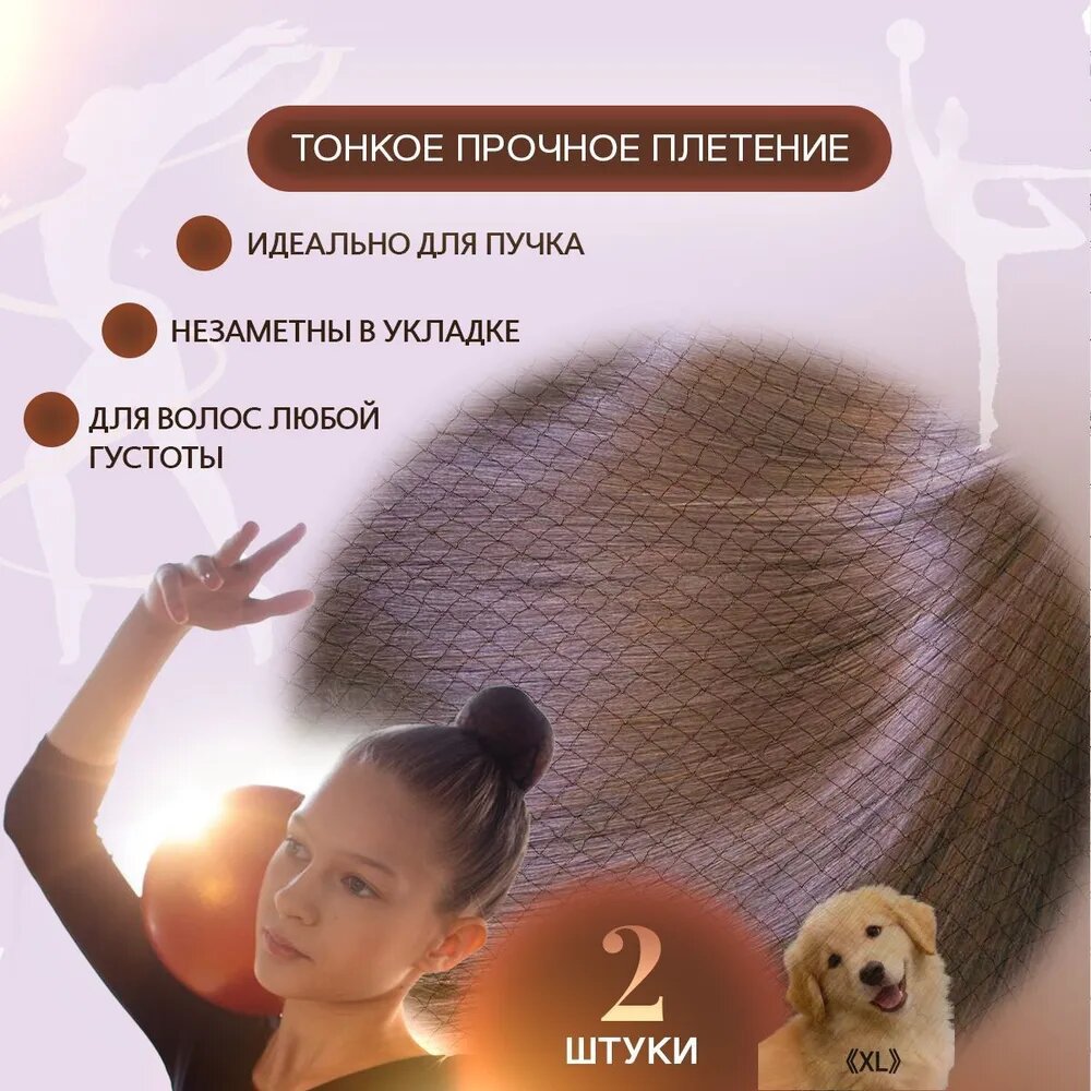 Сеточка для волос 2 шт. — фото 1