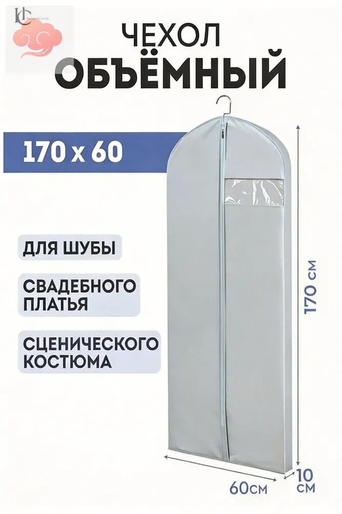 Чехол для одежды, 165 см х 60, 1 шт