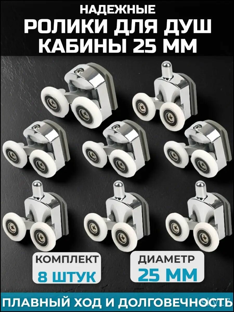 Ролики для душевой кабины 25 мм, 8 шт. комплект, цвет хром