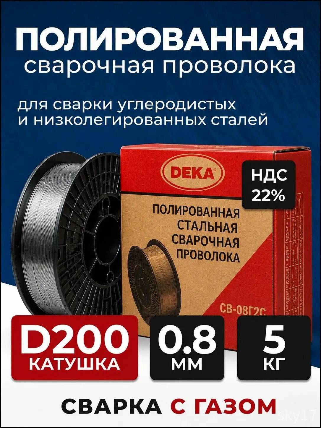 Полированная сварочная проволока DEKA СВ-08Г2С-П 0.8 мм 5 кг катушка D200