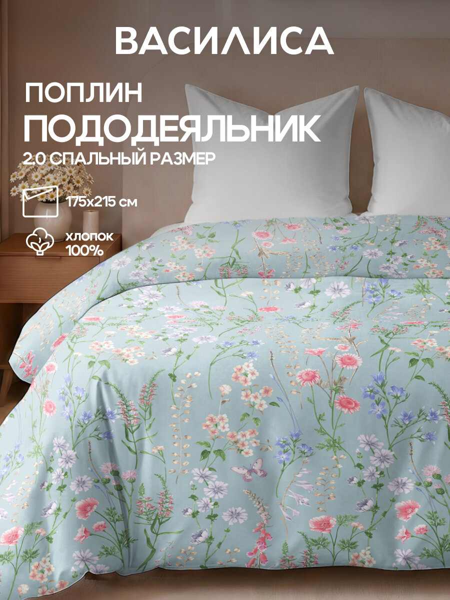 Пододеяльник Василиса 2-спальный 175х215 см, Поплин, хлопок 100%, Бельканто