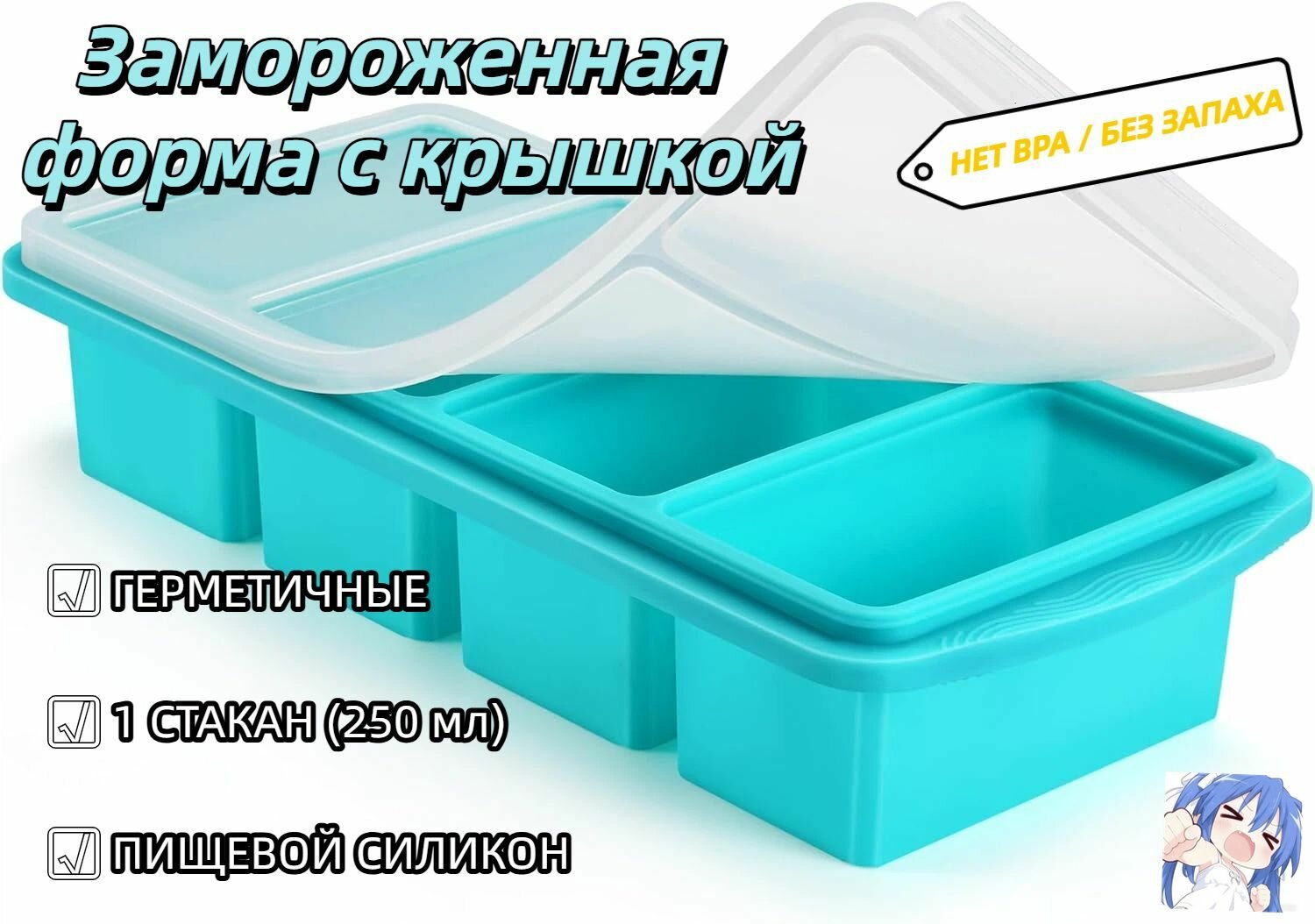 Формы для заморозки с крышкой, силиконовые, 1 стакан (250 мл), для супа, соуса, еды, набор 2 шт, аква