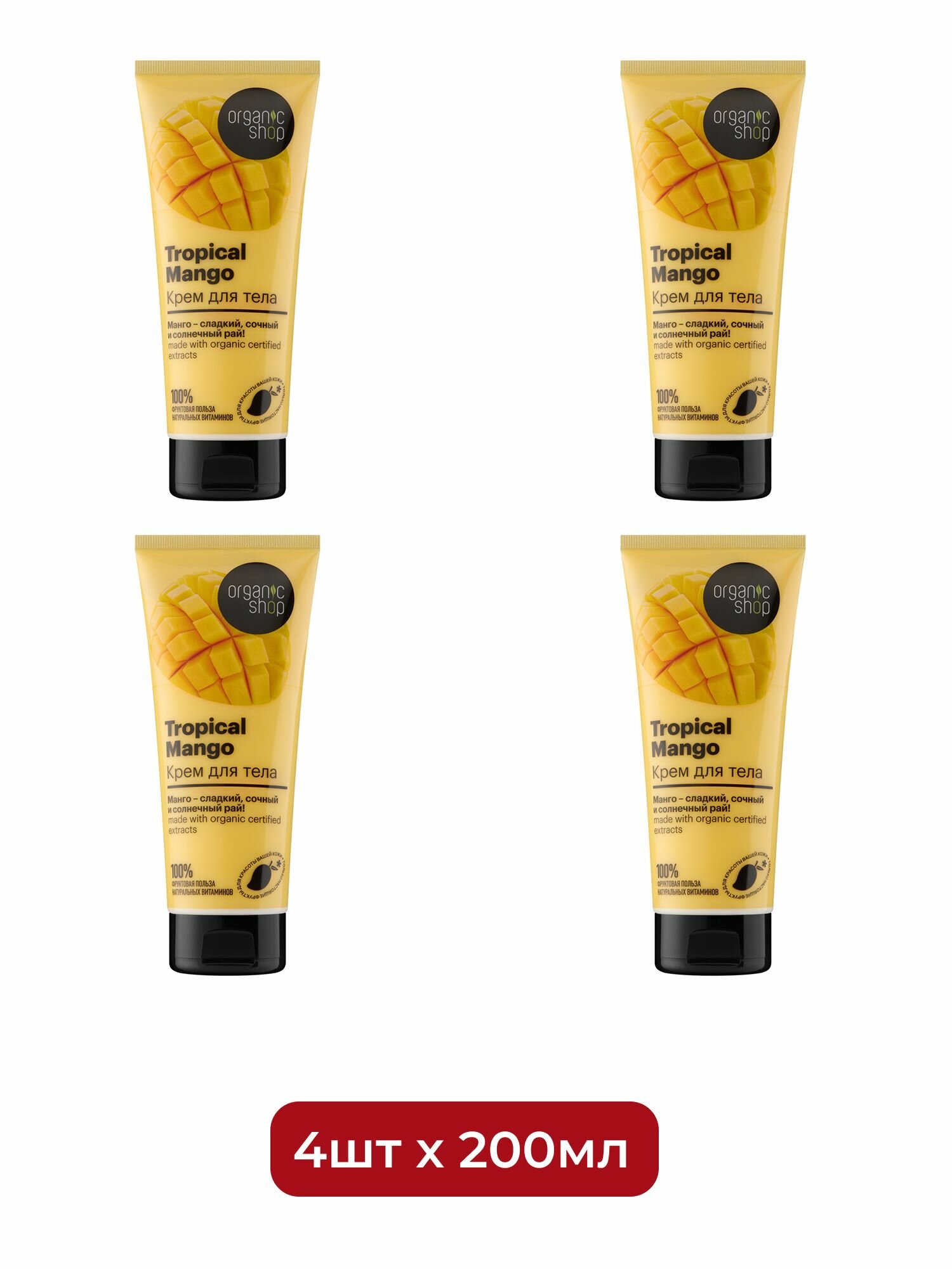 Крем для тела Тропический Mango Organic Shop Home made, 200 мл х 4шт.