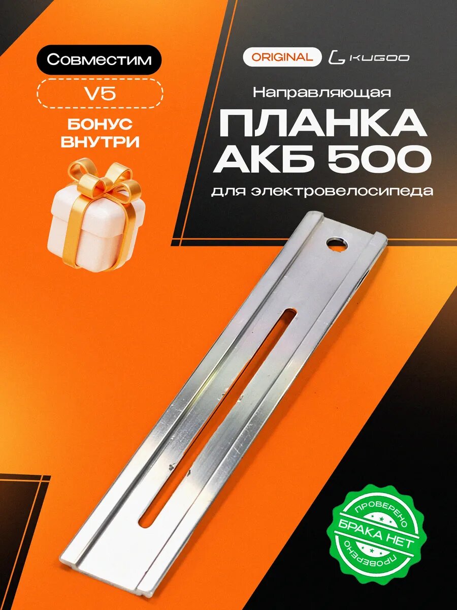 Направляющая планка для АКБ (без винтов) Kugoo V5