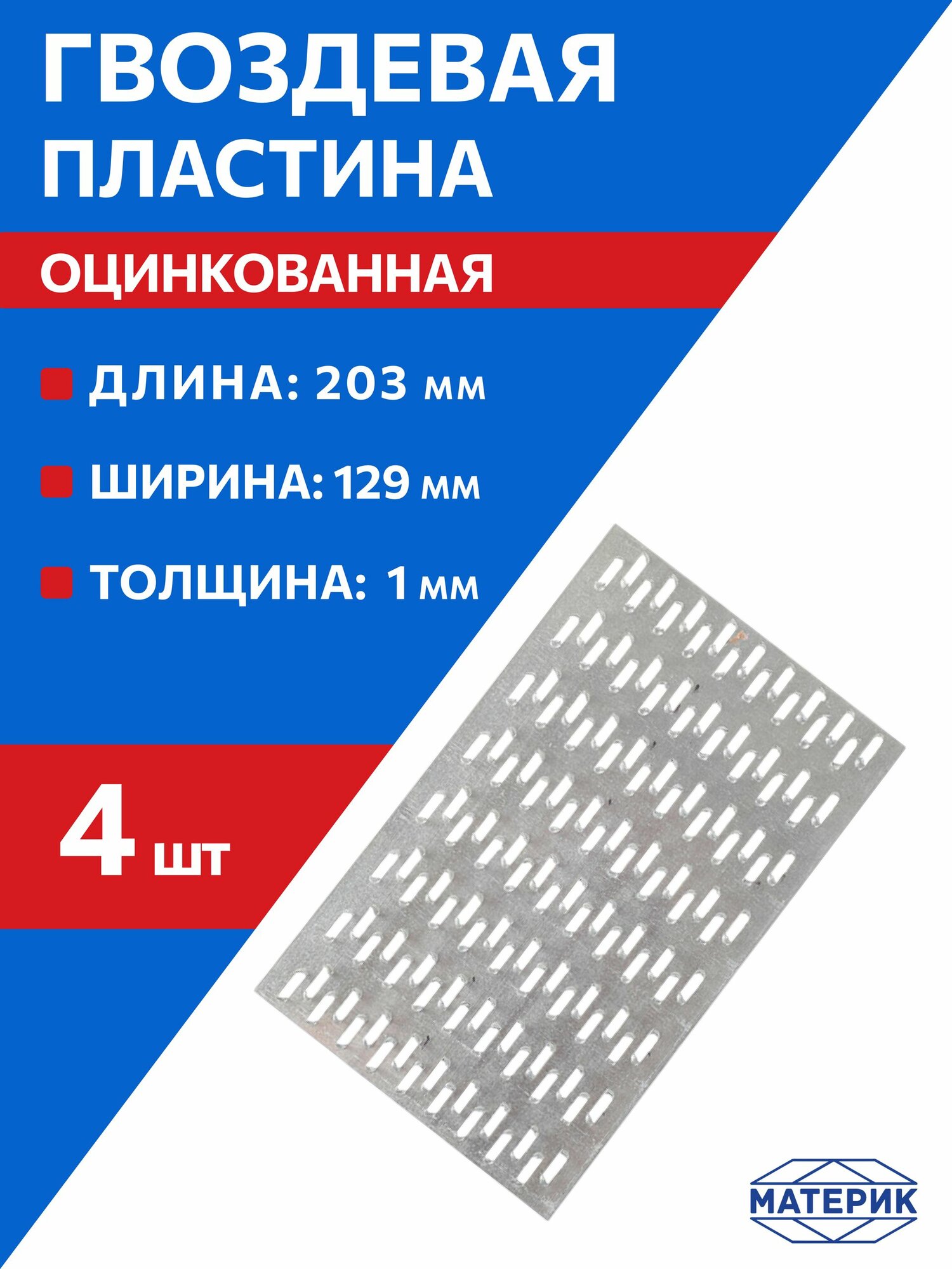 Пластина гвоздевая оцинкованная 129 х 203 х 1мм, 4 шт