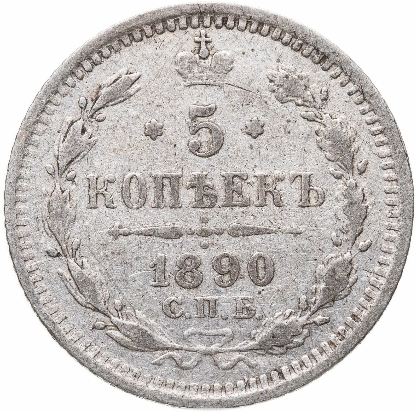 5 копеек 1890 СПБ-АГ, Серебро 500, в сохранности VF
