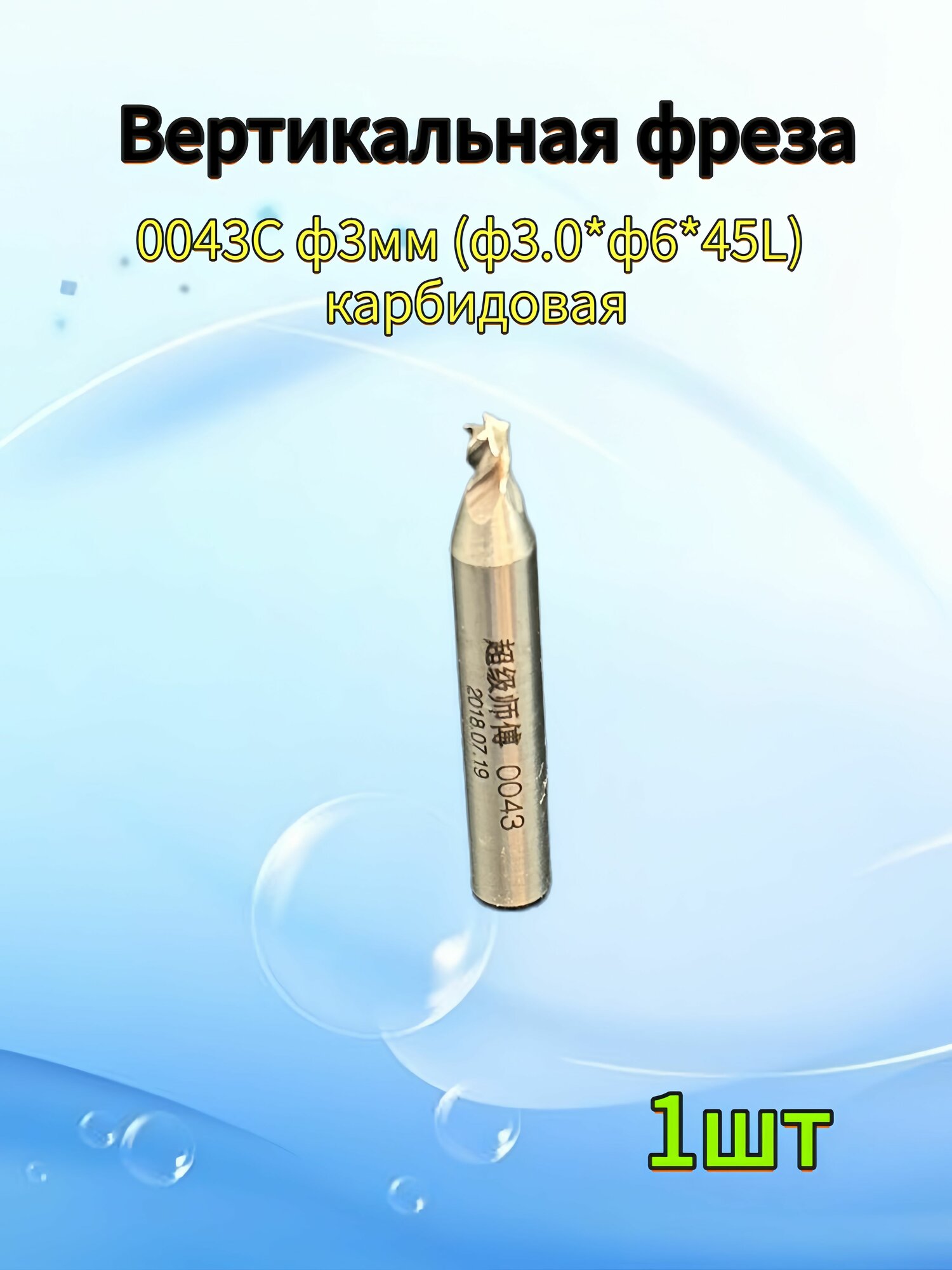 Вертик. фреза 0043C ф3мм (ф3.0*ф6*45L) карбидовая