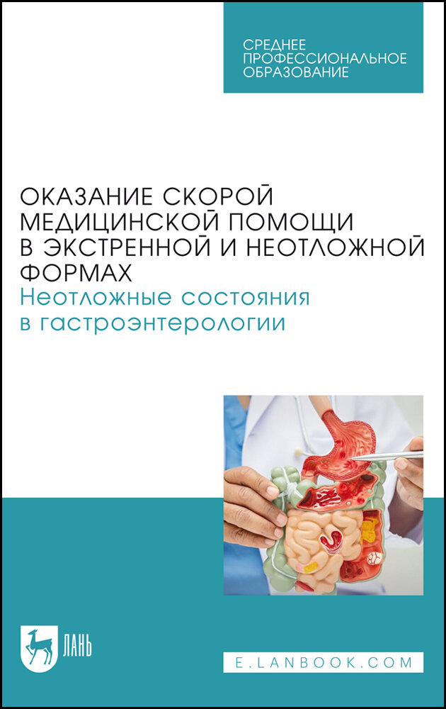 Оказание скорой медицинской помощи в экстренной и неотложной формах. Неотложные состояния в гастроэнтерологии
