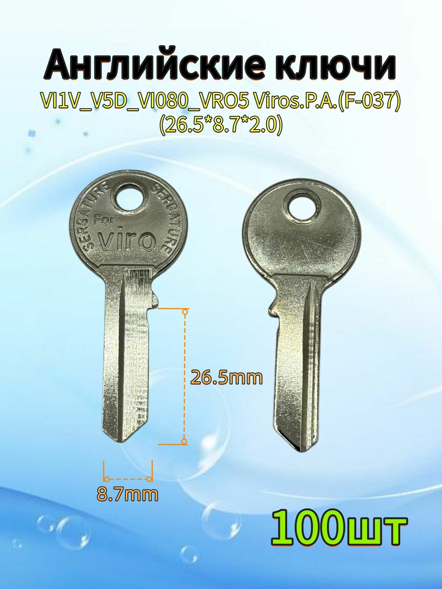 Заготовка для изготовления ключа английского типа VI1V_V5D_VI080_VRO5 Viros. P. A.(F-037), 26.5x8.7x2.0 мм, 100 шт