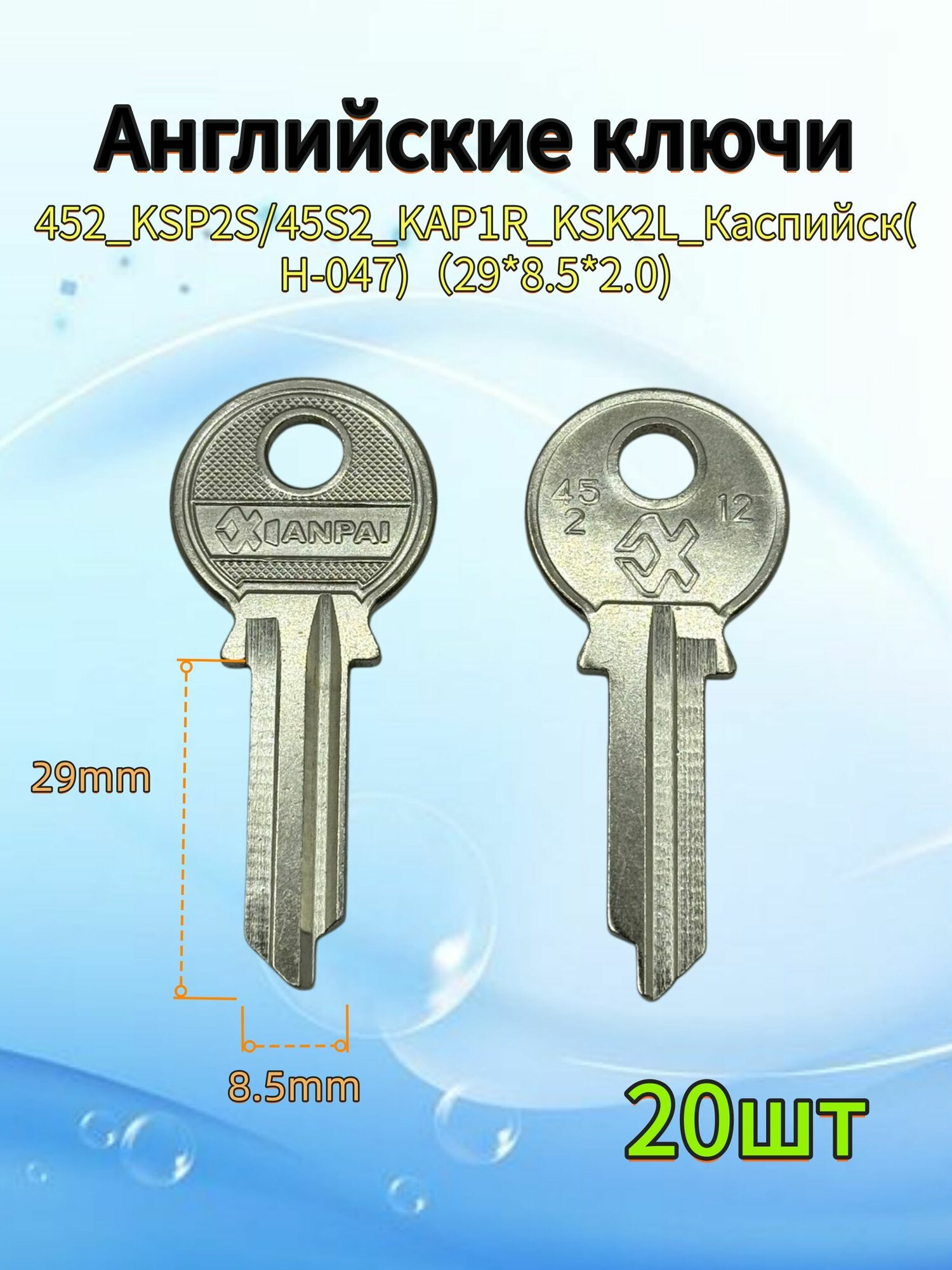 Заготовка для изготовления ключа английского типа 452_KSP2S/45S2_KAP1R_KSK2L_Каспийск(H-047), 29x8.5x2.0 мм, 20 шт