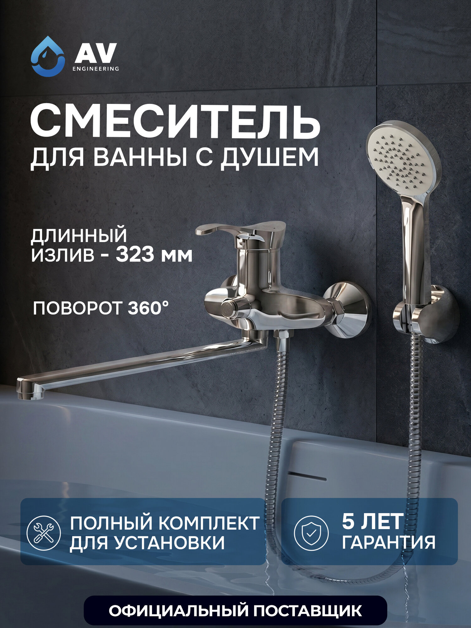 Смеситель для ванной с душем AV ENGINEERING серия Jas AVJAS7-A080-222, с длинным поворотным изливом