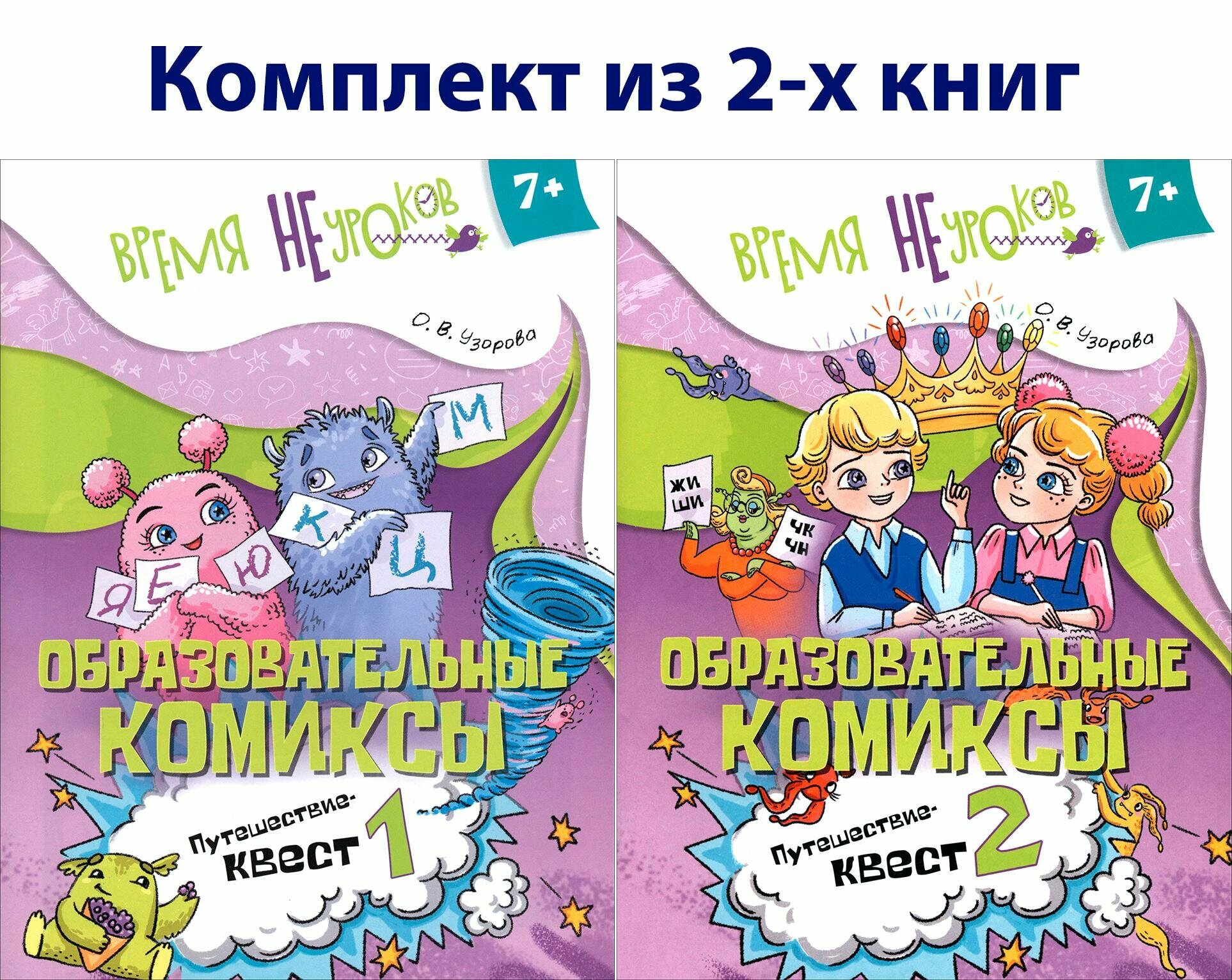 Русский язык. Образовательные комиксы. Путешествие-квест. В 2-х частях