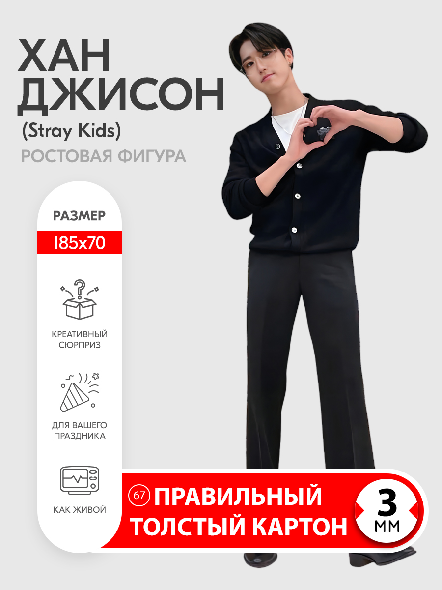 Аксессуар для фотосессий, самое это, Хан Джисон (Хан) (Stray Kids) 2, ростовая фигура