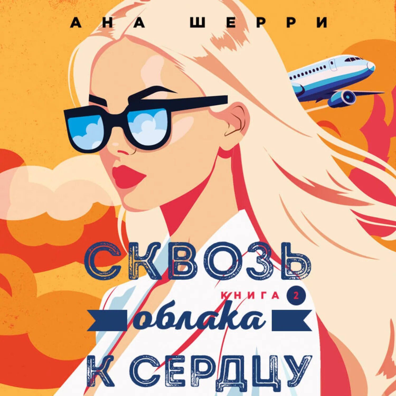 Сквозь облака к сердцу. Книга 2 [Аудиокнига]