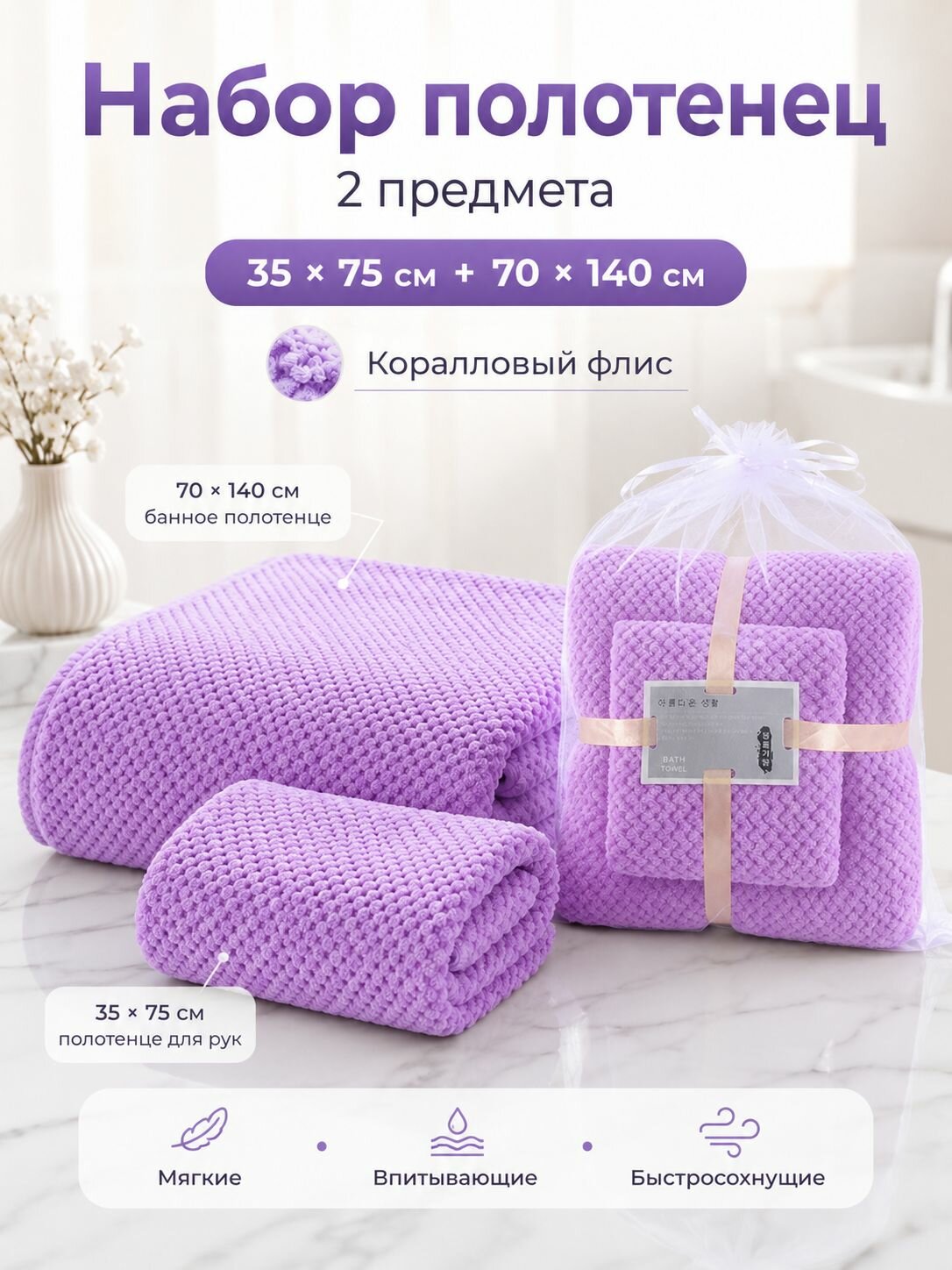 Полотенце банное, Корал-флис, 35x75, 70x140 см, фиолетовый, 2 шт.