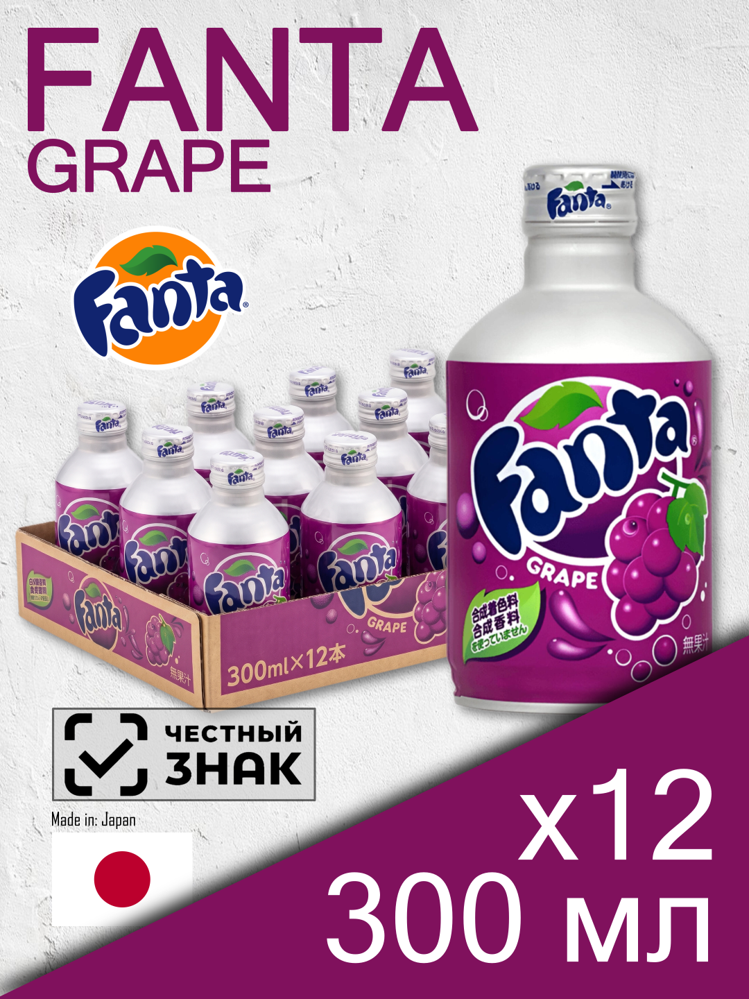 Fanta Grape, 0.3 л, 12 шт, металлическая бутылка (газированный напиток Фанта Виноград, жб, Япония)