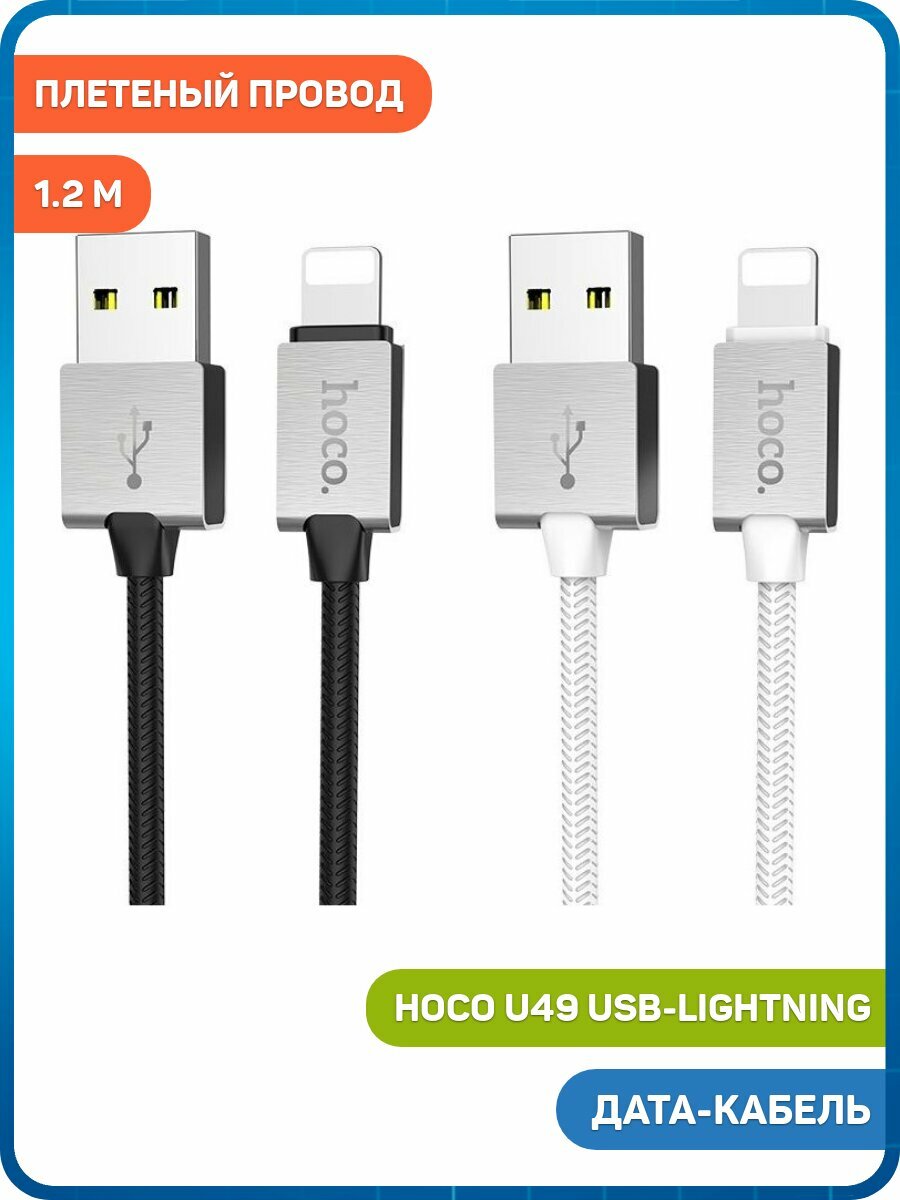 Дата-кабель Hoco U49 USB-Lightning, 1.2 м, белый — фото 1