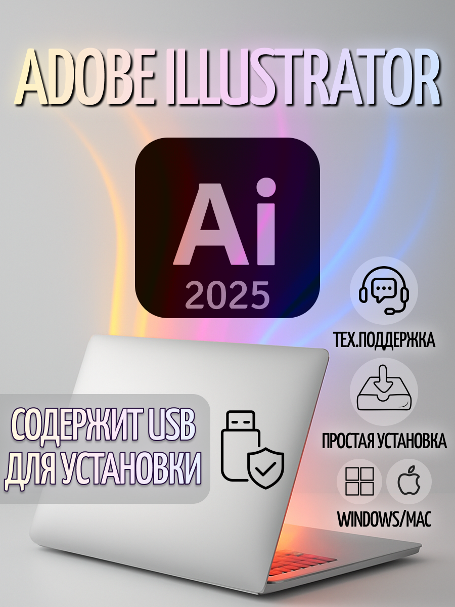 Adobe Illustrator 2025 для Windows 10/11 — векторная графика, логотипы и иллюстрации | программа на USB-носителе