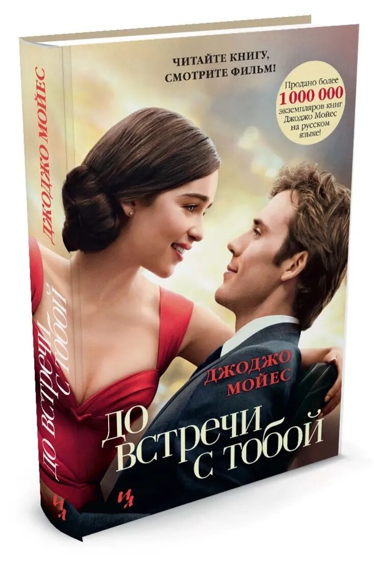 До встречи с тобой (твердый переплет)