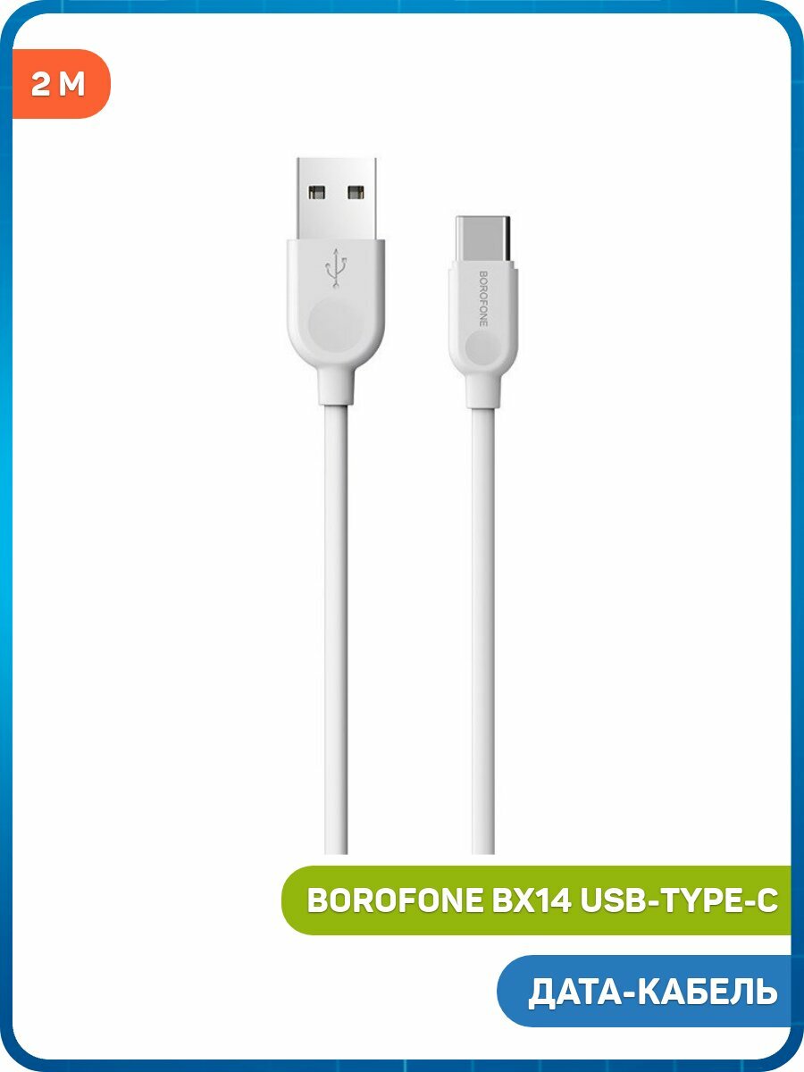 Дата-кабель Borofone BX14 USB-Type-C, 2 м, белый — фото 1
