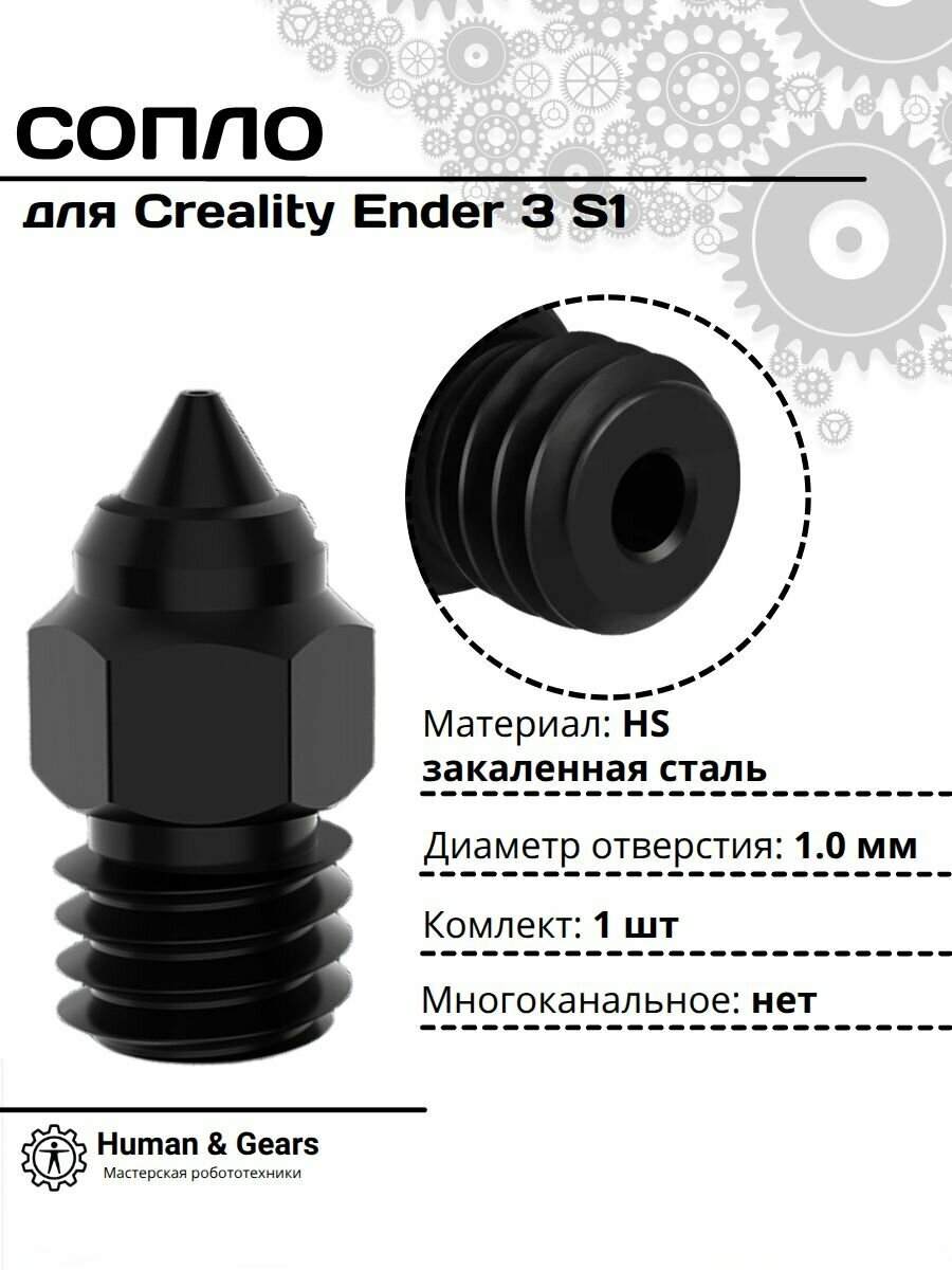 Сопло 1.0 мм для 3D принтера Ender 3 S1, закаленная сталь