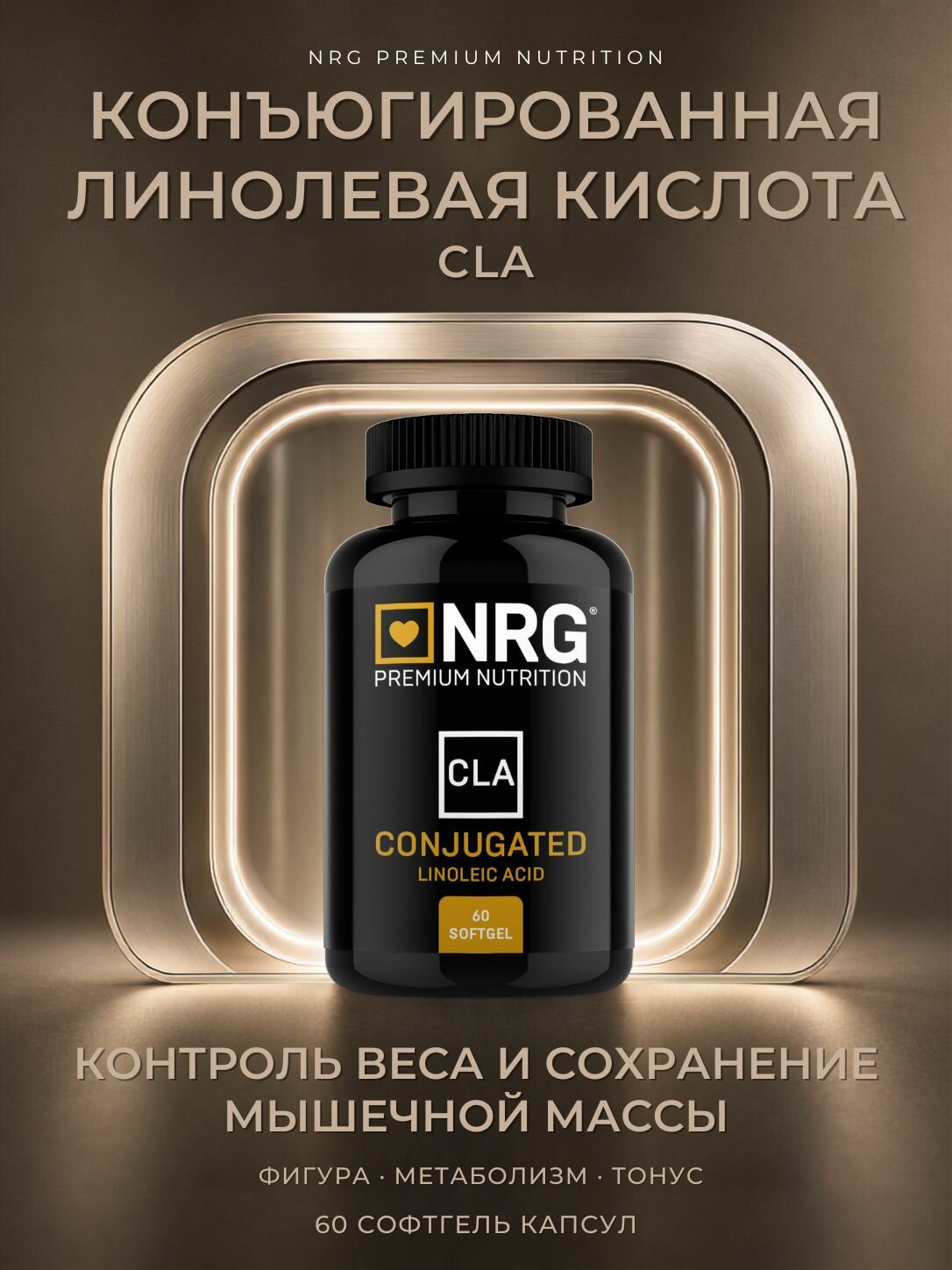 CLA - для контроля веса, стройности фигуры и поддержки обмена веществ, 60 софтгель капсул