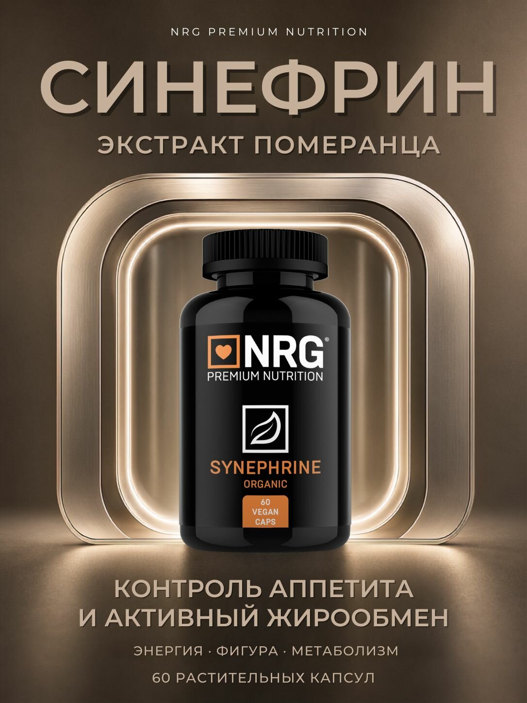 Синефрин экстракт померанца - для контроля веса, стройности фигуры и энергии на тренировках, 60 растительных капсул
