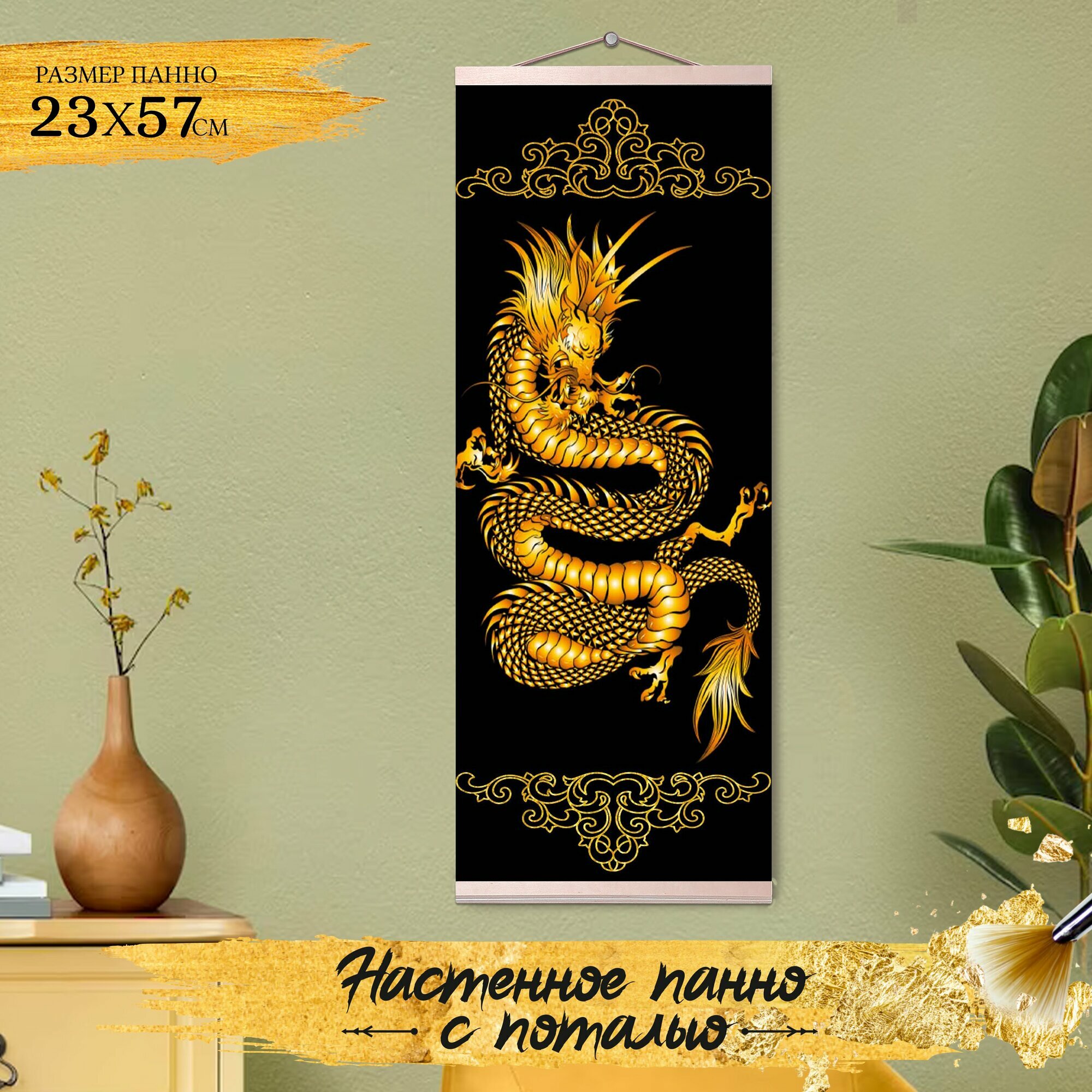 Картина по номерам с золотой поталью панно 23Х57см. Золотой дракон (6 цветов) 1/20