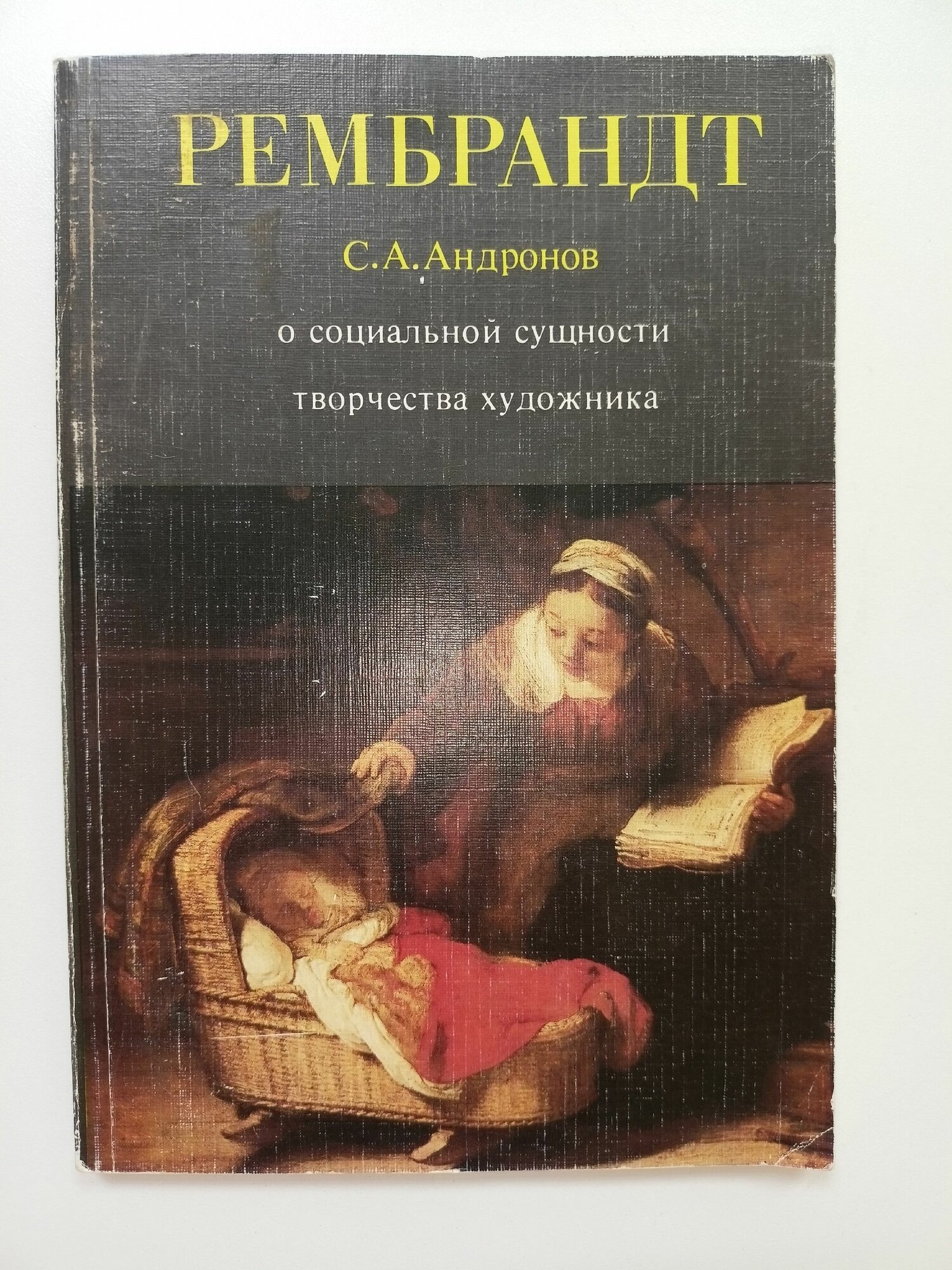С. А. Андронов / Рембрандт. О социальной сущности творчества художника / 1978 г. и. Андронов Сергей Антипович