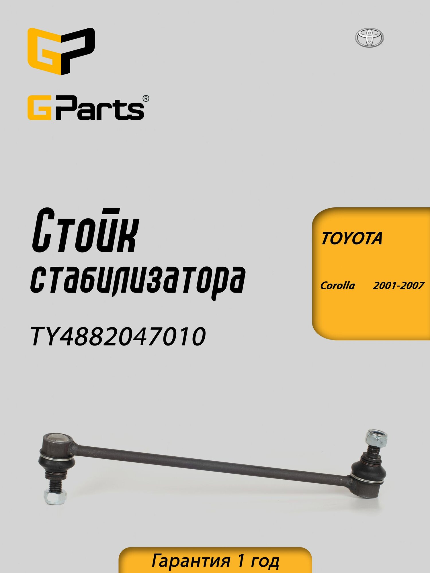Стойка переднего стабилизатора левая правая GParts (TY4882047010)