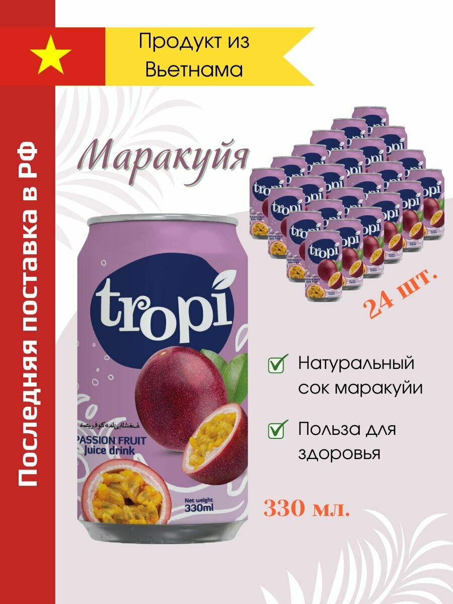 Напиток из сока Маракуйи TROPI (Вьетнам), 330 мл. 24 шт.