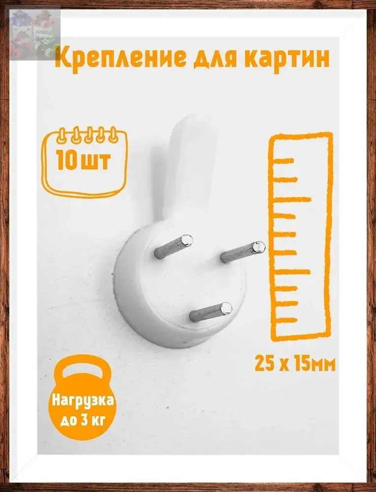 Крепление для картин, 10 шт