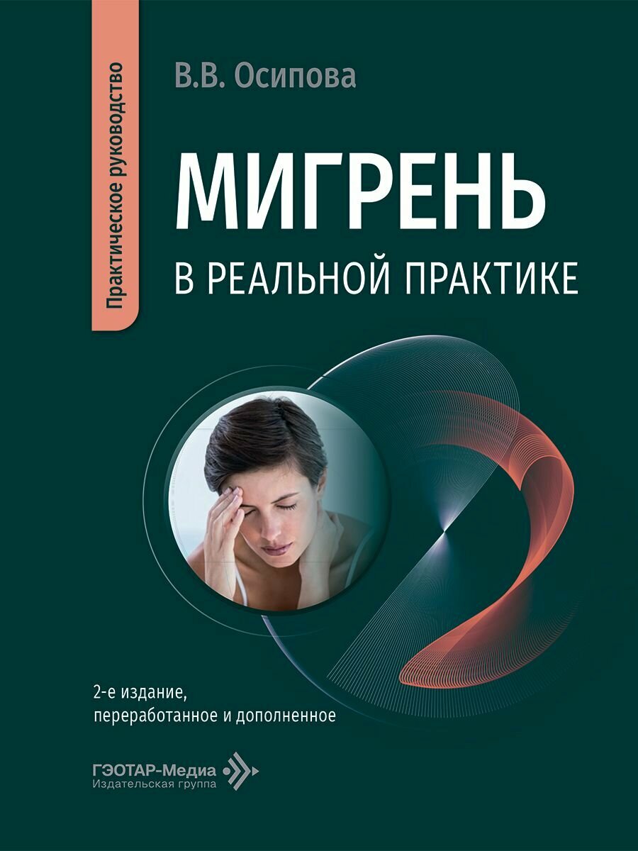 Мигрень в реальной практике. Практическое руководство, 2-е издание