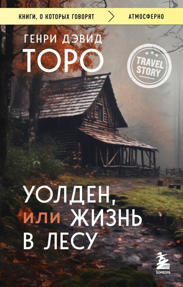 Мемуары Бомбора "Уолден, или Жизнь в лесу", Торо Г, 1854 2025 г.
