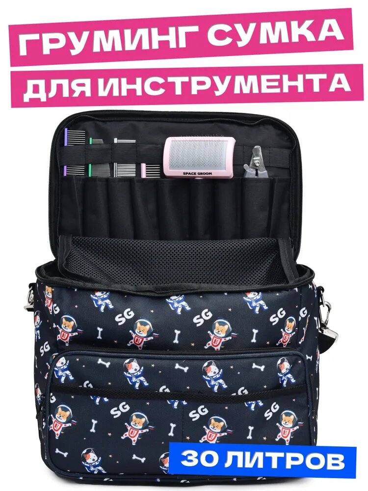 Удобная сумка для груминг инструмента, прочный кейс для грумеров на 30 литров, Space Groom