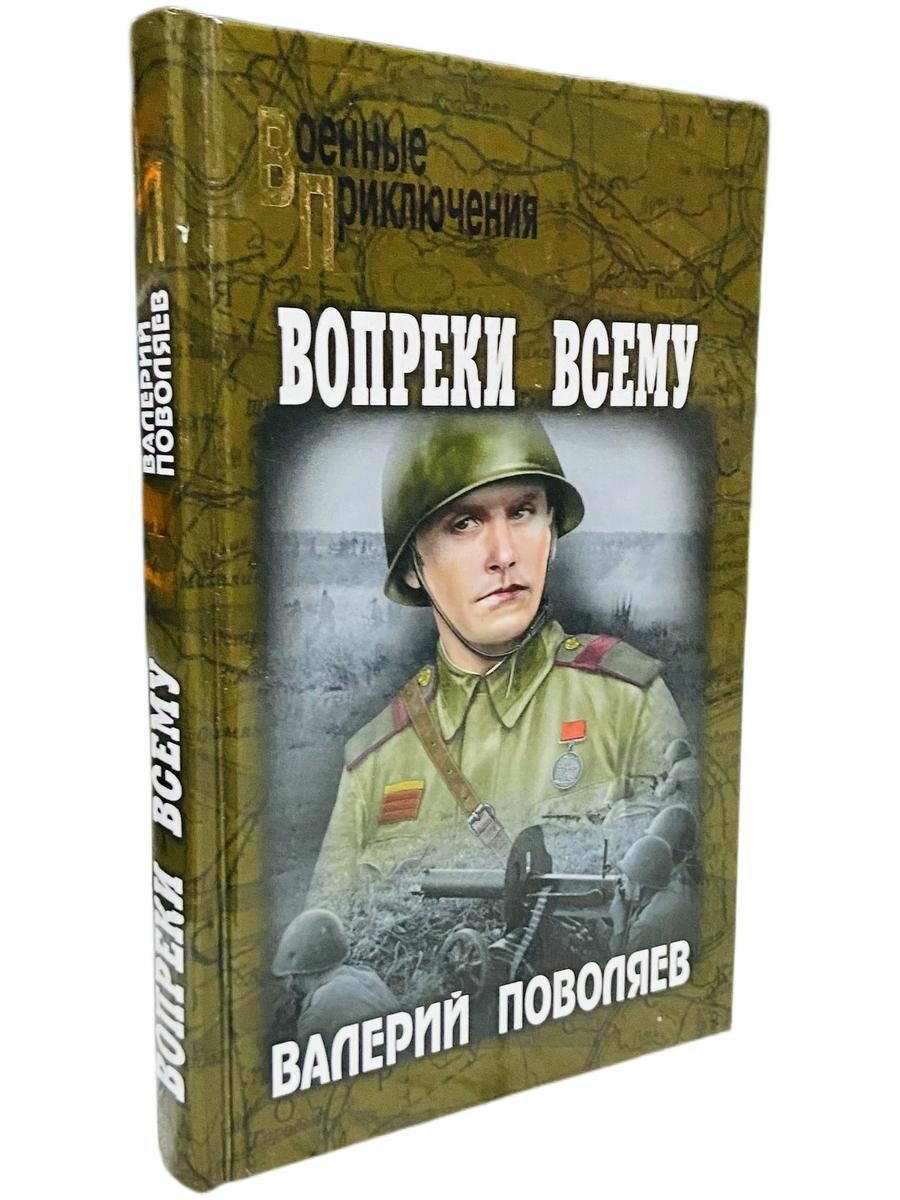 Вопреки всему