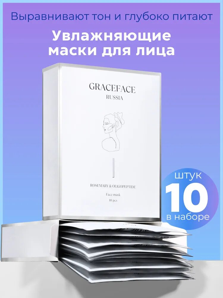 Набор тканевых масок для лица Grace FACE 10 шт*25 г в коробке с экстрактом розмарина и комплексом олигопептидов, ниацинамидом, увлажняющих