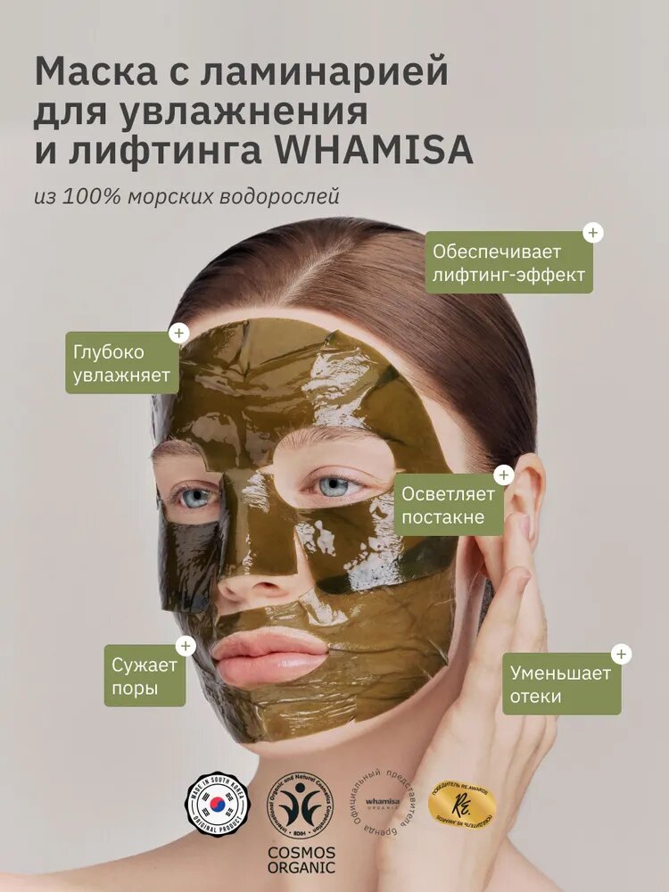 WHAMISA Маска для лица омоложение и лифтинг из 100% морских водорослей. Глубокое восстановление. Эксклюзивный уход