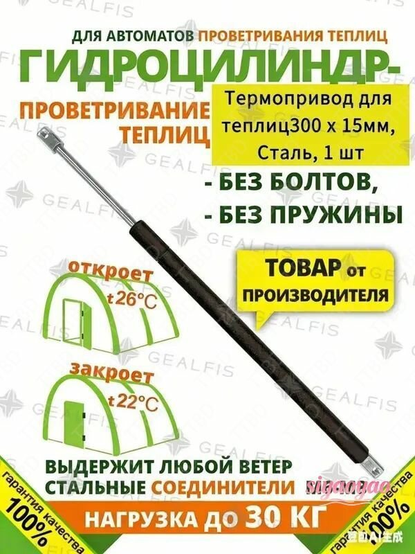 Термопривод для теплицы300 х 15мм, Сталь, 1 шт