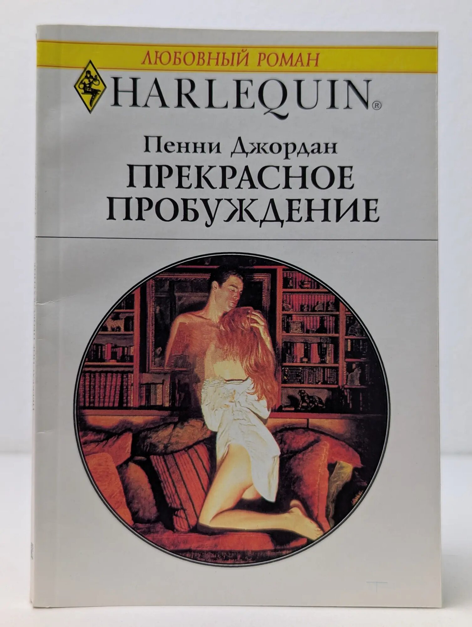 Любовный роман. Прекрасное пробуждение Джордан Пенни 1997
