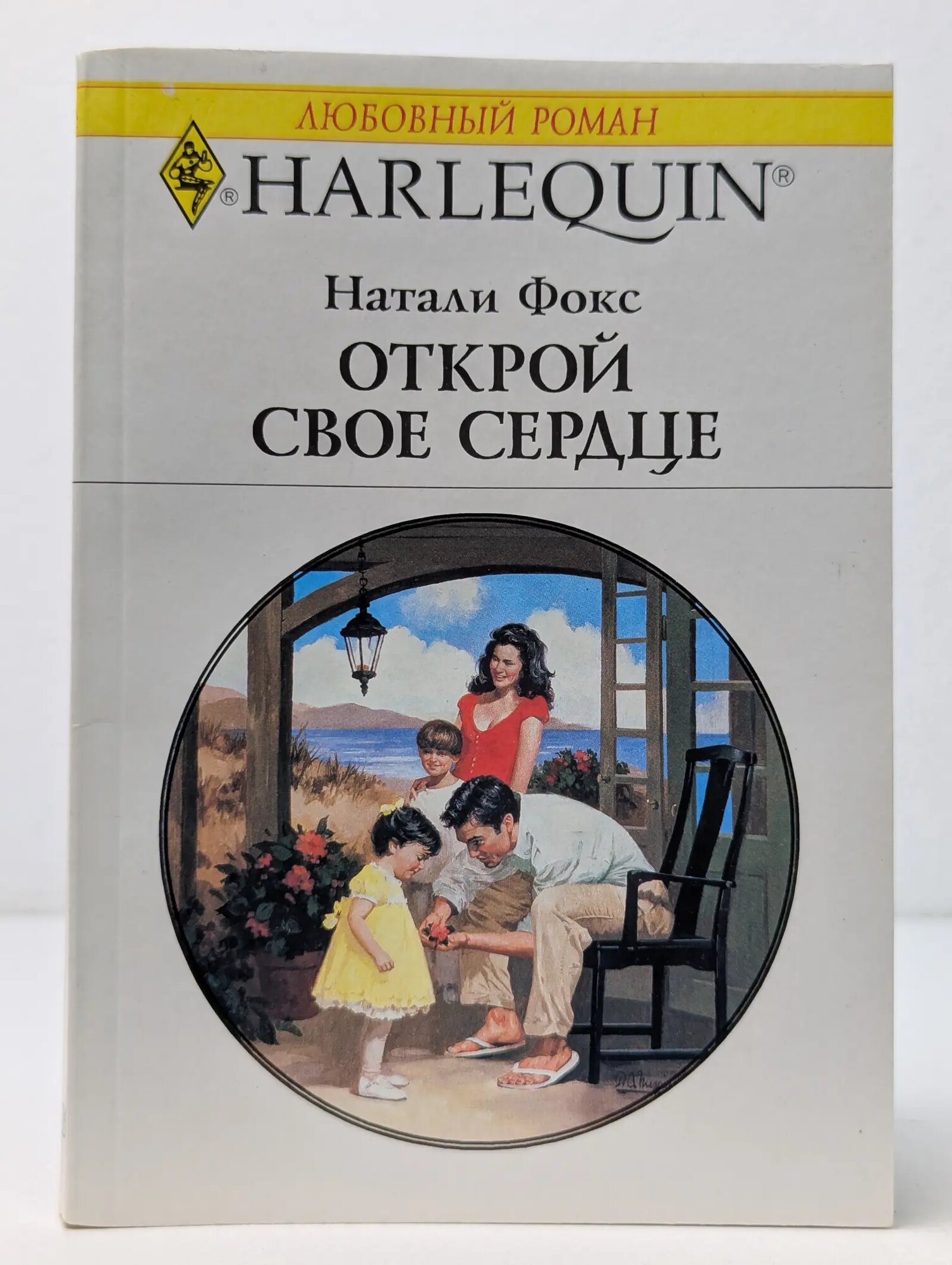 Любовный роман. Открой свое сердце Фокс Натали 1998