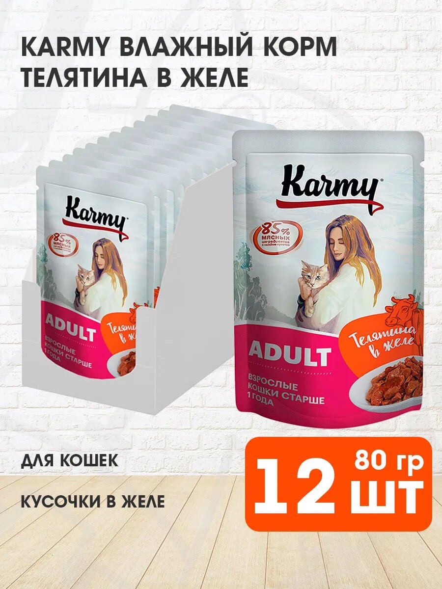 Корм влажный Karmy Adult для взрослых кошек, телятина в желе, 80 г х 12 шт