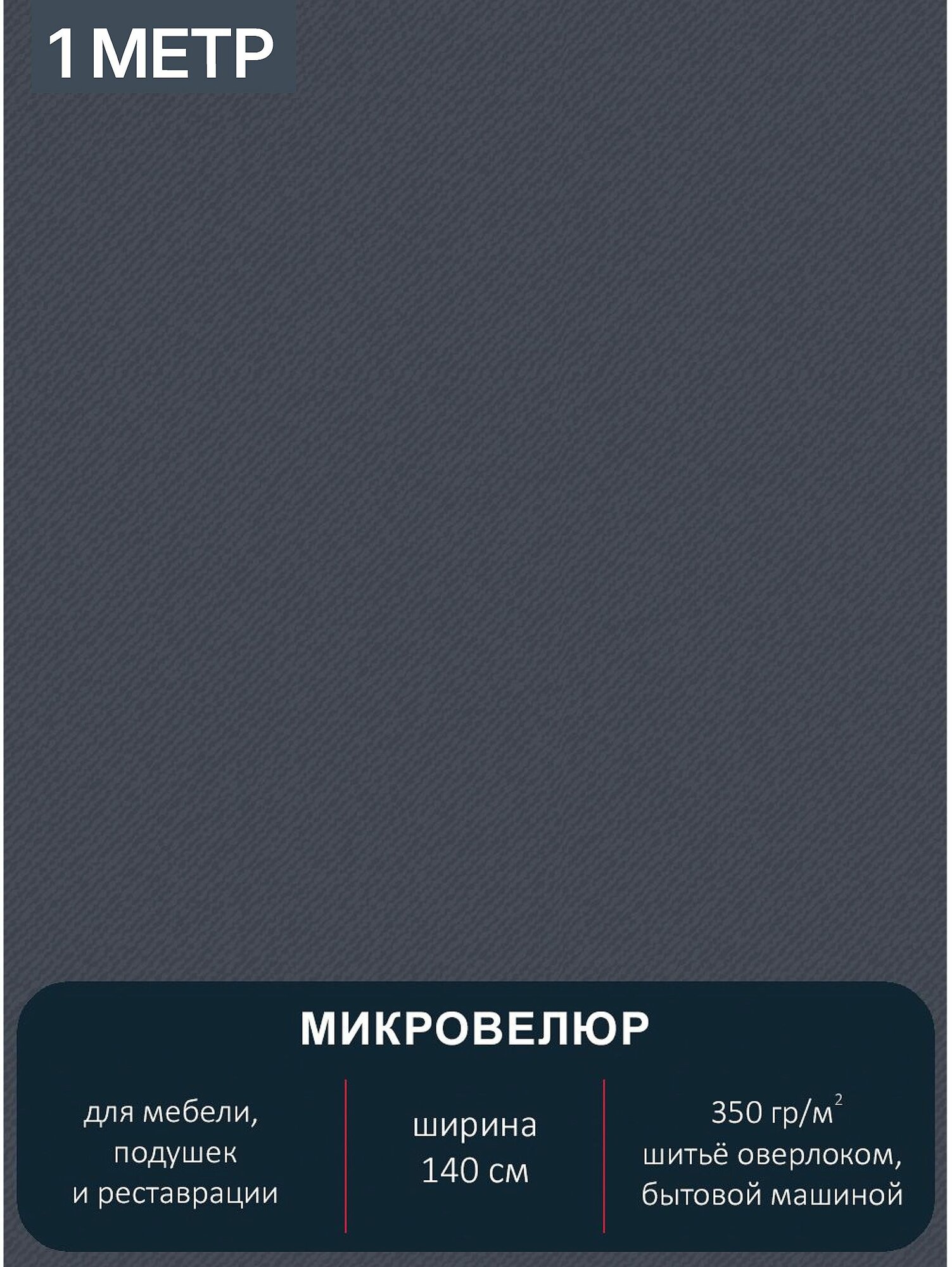 Мебельная ткань с рисунком, микровелюр Floristic 207 однотон. Отрез 1м*140 см.