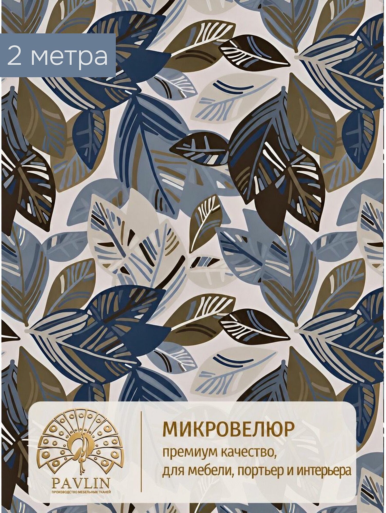 Мебельная ткань с рисунком , микровелюр Тропики 03 -2. Отрез 2м*140см.