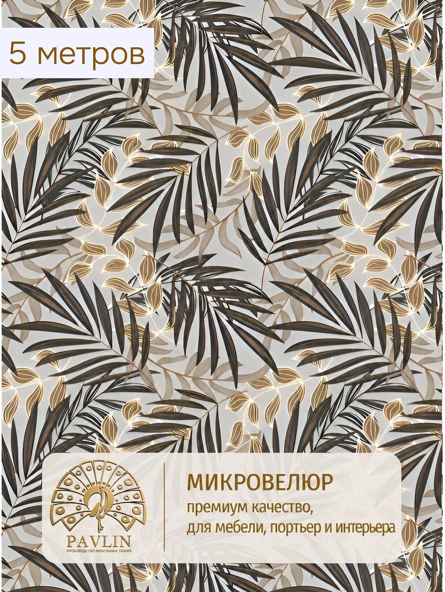Мебельная ткань с рисунком , микровелюр Тропики 04 -5. Отрез 5м*140см.
