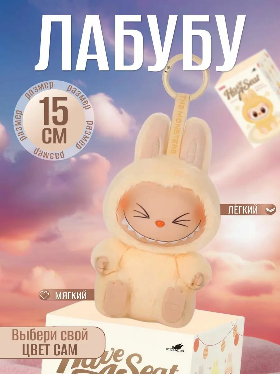 Мягкая игрушка Лабубу Sisi, брелок, антистресс, гипоаллергенный, 15 см
