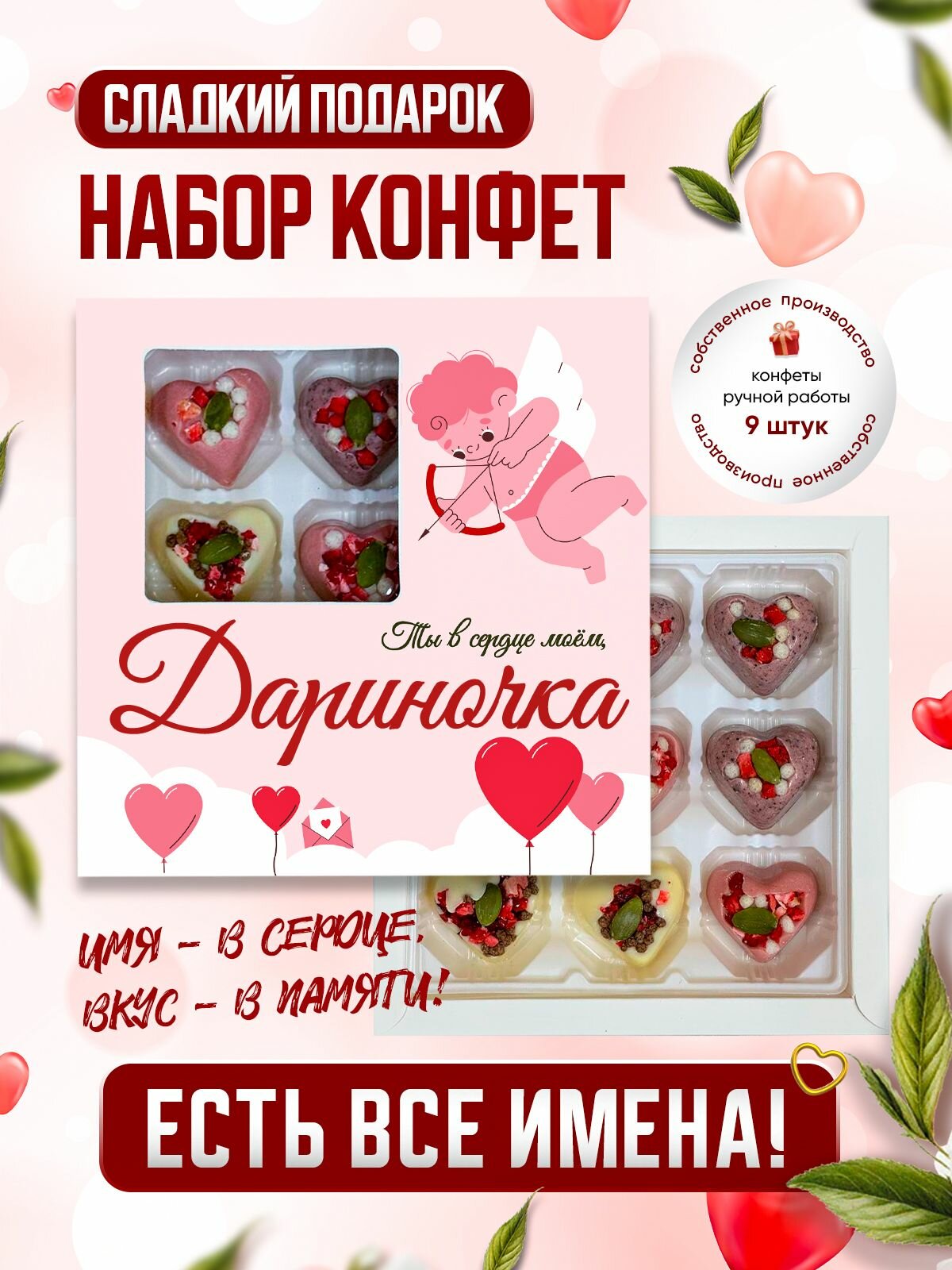 Именной подарочный набор конфет "С любовью в сердце", Дариночка